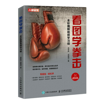 现货包邮 看图学拳击全彩图解~~学~~9787115556127