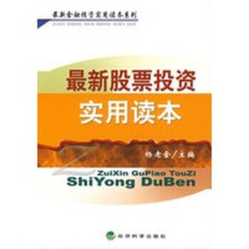 新股票投资实用读本【正版图书】