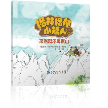 孩子第一本自然科普绘本：来到阿尔卑斯山（爱心教育、创意想象绘本,爱护环境，保护动物））