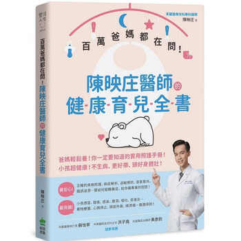 台版 百万爸妈都在问！陈映庄医师的健康育儿全书PCuSER 计算机人文化