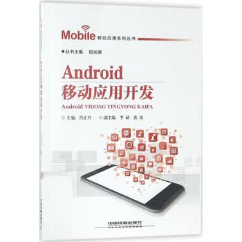 Android移动应用开发 肖正兴 主编 书籍