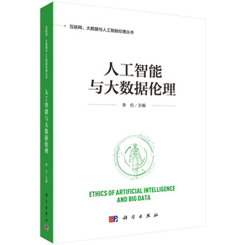 人工智能与大数据伦理 人工智能发展现状研究导论大数据发展研究科学出版社