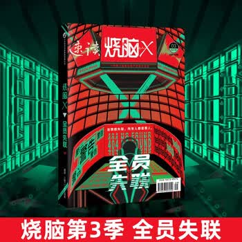 烧脑X系列书 烧脑X第三季02全员失联