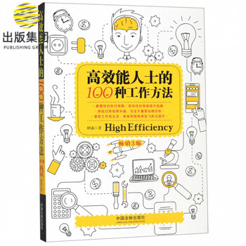 高效能人士的100种工作方法(畅销3版)