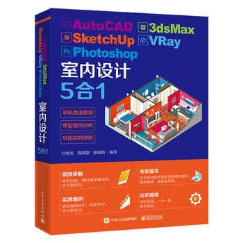 AutoCAD 3dsMax SketchUp VRay Photoshop室内设计5合