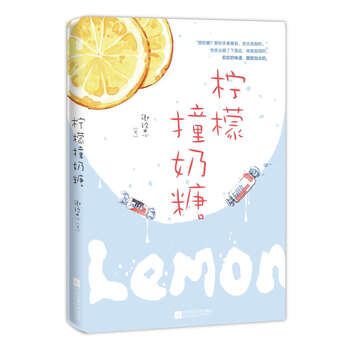柠檬撞奶糖【新华书店，售后无忧】