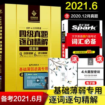 英语四级真题试卷备考2020.12月巨微英语四级真题逐句精解+星火四六级词汇必备词根+联想记忆法