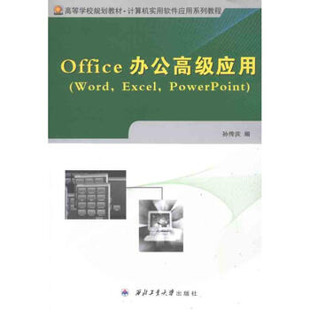Office办公高级应用  孙传庆 编者 书籍