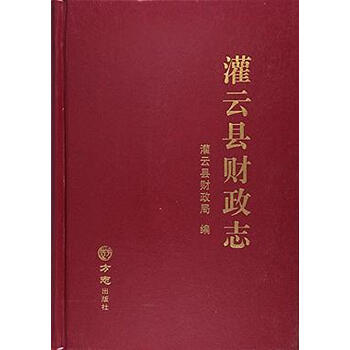  手 灌云县财政志 灌云县财政局编 方志出版社 9787514417654