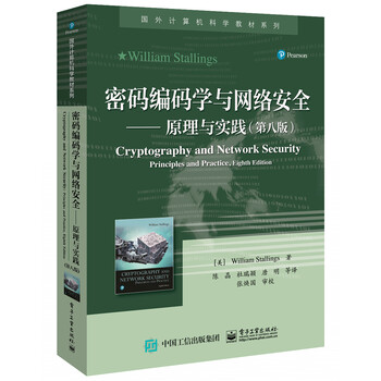 密码编码学与网络安全――原理与实践（第八版）