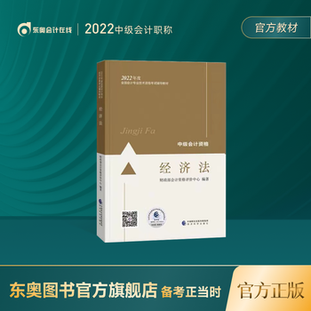 【官方教材】东奥2022年中级会计职称教材会计专业资格考试辅导教材轻松备考过关会计师官方教材 中级经济法