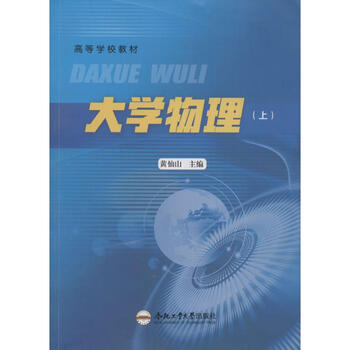 大学物理 黄仙山 主编 作 书籍