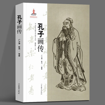 【】中外著名教育家画传系列 孔子画传 广少奎，彭冉 等 著 山东教育出版社 人物传记