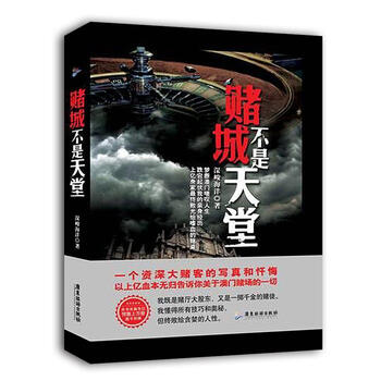 赌城不是天堂深峻海洋　小说9787807669777