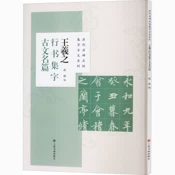 王羲之行书集字古文名篇 沈浩 编 书籍