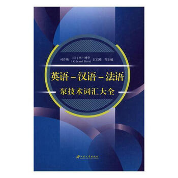 英语-汉语-法语泵技术词汇大全司乔瑞江苏大学出版社9787568408516 字典词典/工具书书籍
