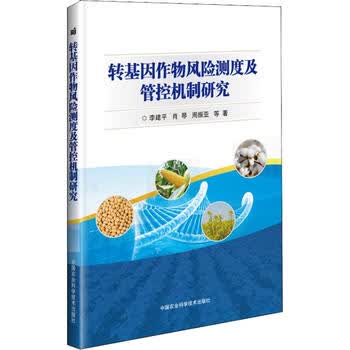 转基因作物风险测度及管控机制研究
