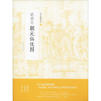 武宗元朝元仙仗图 上海书画出版社 编 书籍