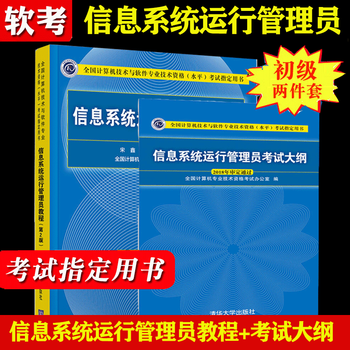 现货包邮2022信息系统运行管理员教程第二版+信息系统运行管理员考试大纲 考试用书软考初级