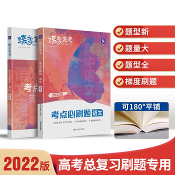 2022新版蝶变高考 考点必刷题高中语文专题详解练习 一二轮复习资料辅导书