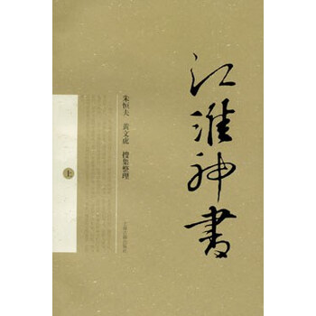 江淮神书() 朱恒夫 /黄文虎整理 上海古籍出版社 9787532558872