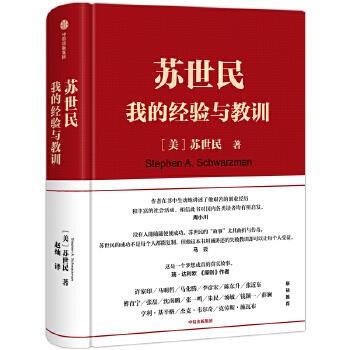 苏世民：我的经验与教训