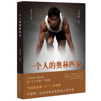 一个人的奥林匹克9787530221990北京十月文艺