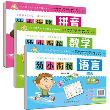 【彩色版套装3册】幼小衔接 数学 语言 拼音综合