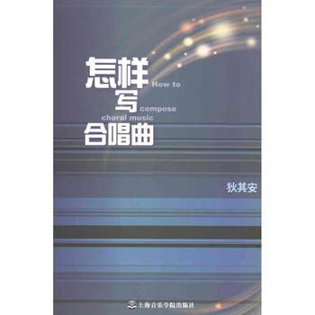 怎样写合唱曲