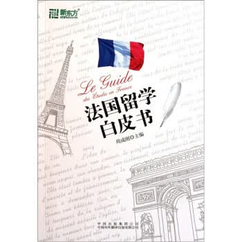 法国留学白皮书 【正版书】