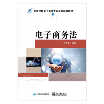 【出版社直供】 电子商务法