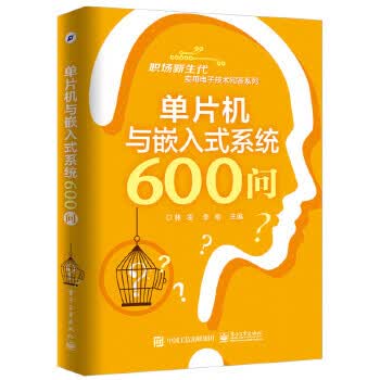 单片机与嵌入式系统600问 林凌 电子工业出版社