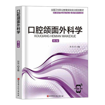 口腔颌面外科学（第2版）