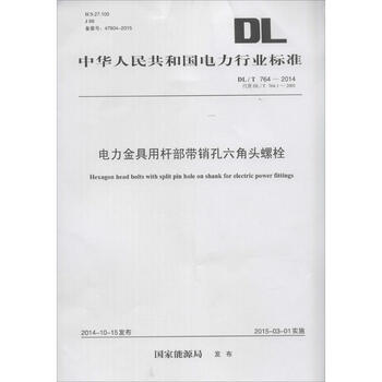 电力金具用杆部带销孔六角头螺栓