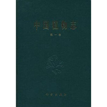 中国植物志  中国科学院中国植物志编辑委员会 编 科学出版社 9787030132291