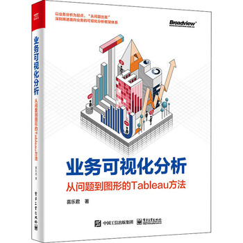业务可视化分析 从问题到图形的Tableau方法 图书