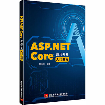 ASP.NET Core应用开发入门教程 周志刚 编 书籍