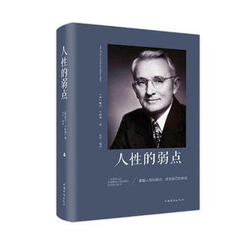人性的弱点 戴尔·卡耐基 中国华侨出版社 9787511374677 励志与成功