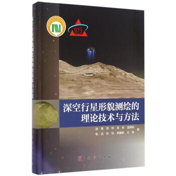 深空行星形貌测绘的理论技术与方法