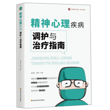 精神心理疾病调护与治疗指南