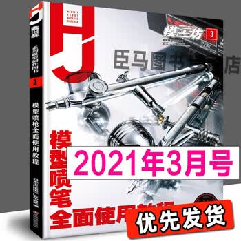 模工坊杂志期刊【多规格】钢普拉入门 2022年1月刊：第24届全日本我的渣古选拔赛 2月刊：高达模型改造计划 模工坊2021年3月号：模型喷笔全面使用教程