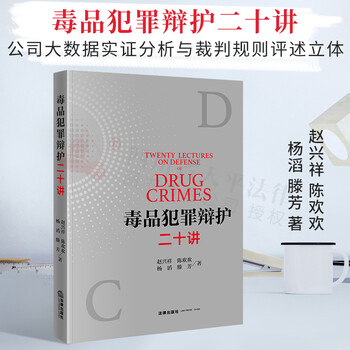 2021正版新书 毒品犯罪辩护二十讲