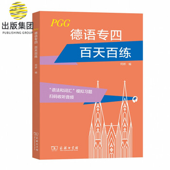 德语专四 百天百练