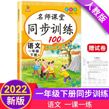 一年级语文下册 同步训练练习册 人教部编版 课堂作业本课课练