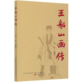 【京联正品】王船山画传肖培9787547051993