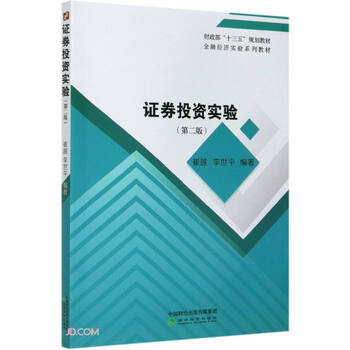 证券投资实验（第二版）
