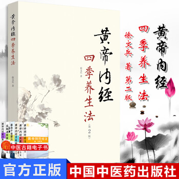 黄帝内经四季养生法第2版 徐文兵著 2019年07月 第二版 9787513248006 中国中医