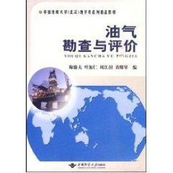 油气勘查与评价