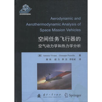 空间任务飞行器的空气动力学和热力学分析