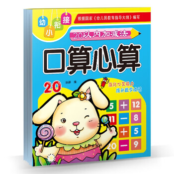 口算心算速算 幼小衔接数学10/20/50/100以内加减法 大班学前班小学入学准备 20以内加减法